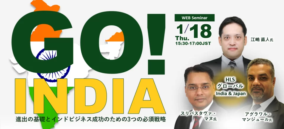 GO！INDIA ～進出の基礎とインドビジネス成功のための3つの必須戦略～｜AGSコンサルティング（AGSグループ）